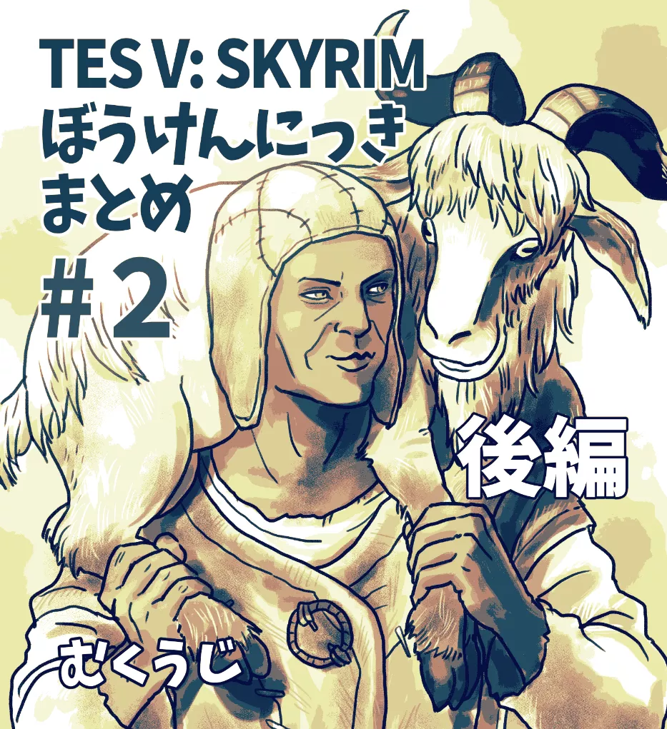 SKYRIMまとめ2・後編 - mukuuji's repository