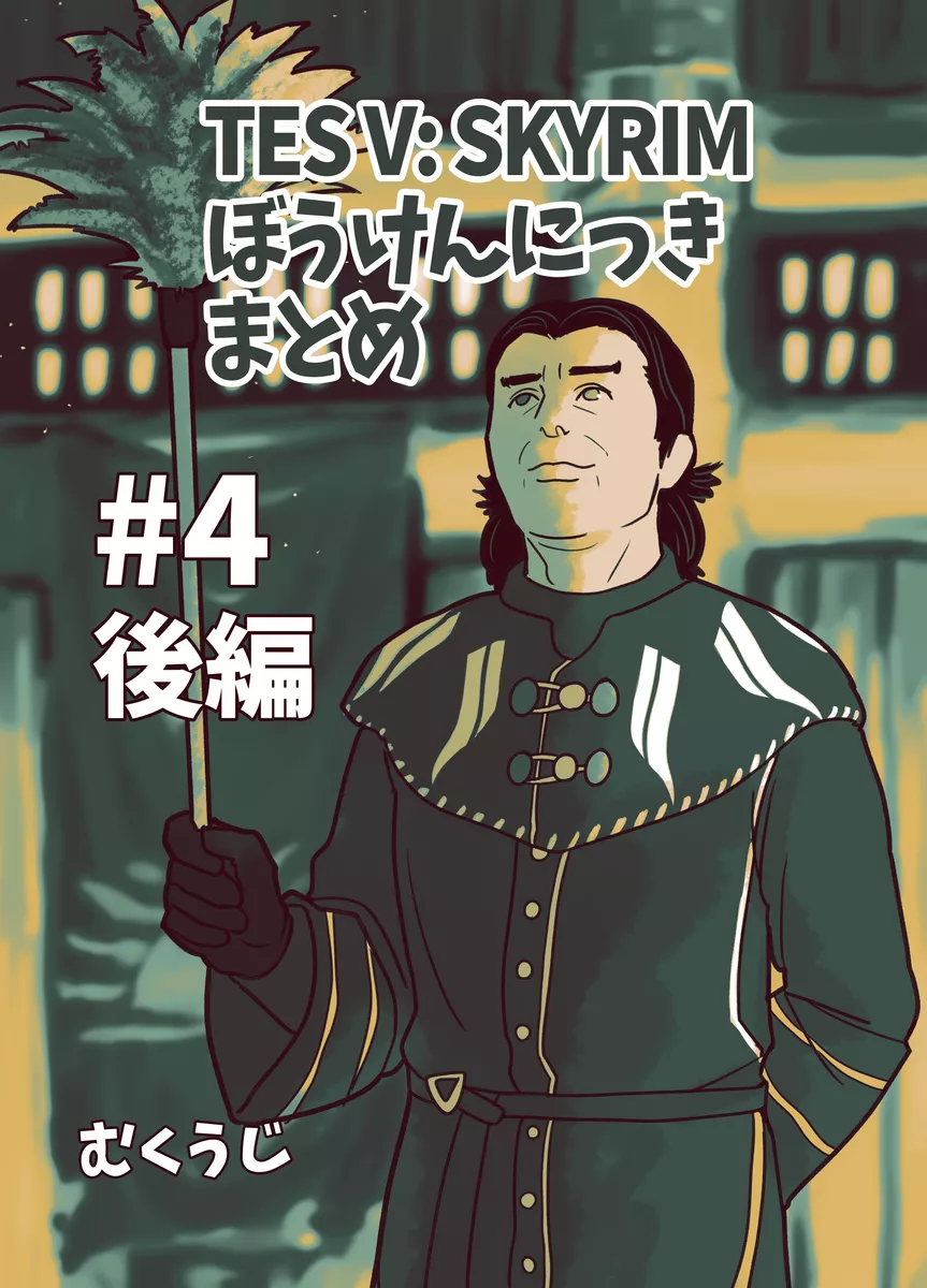 SKYRIMまとめ4・後編 - mukuuji's den