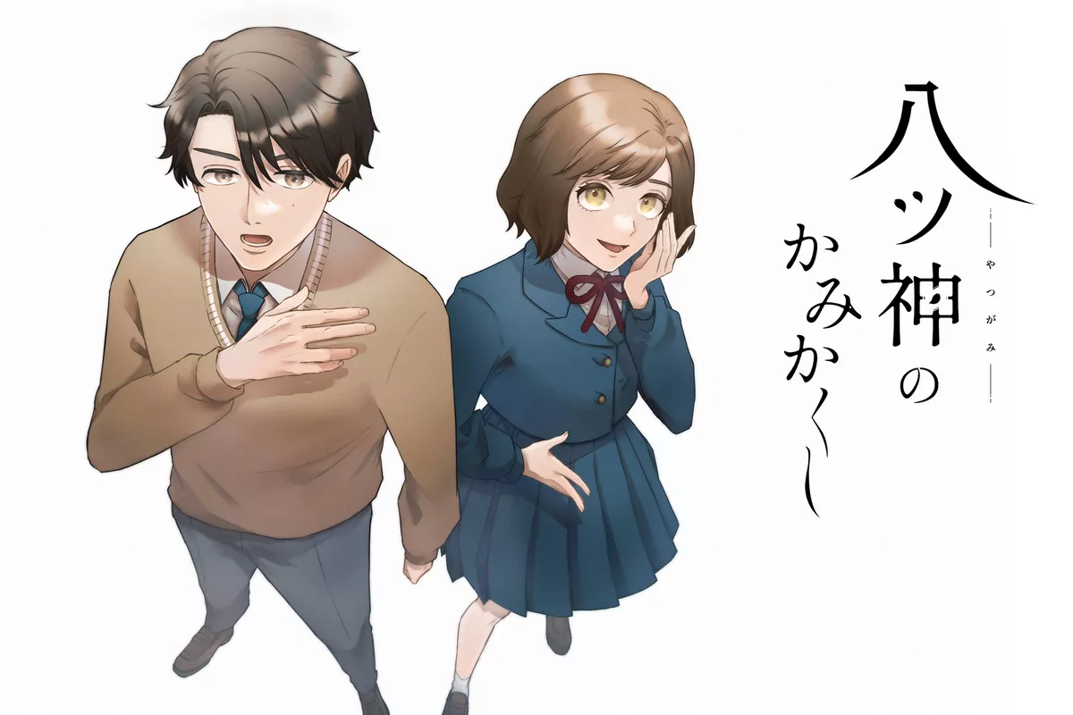 八ツ神のかみかくし キービジュアル - Haru portfolio