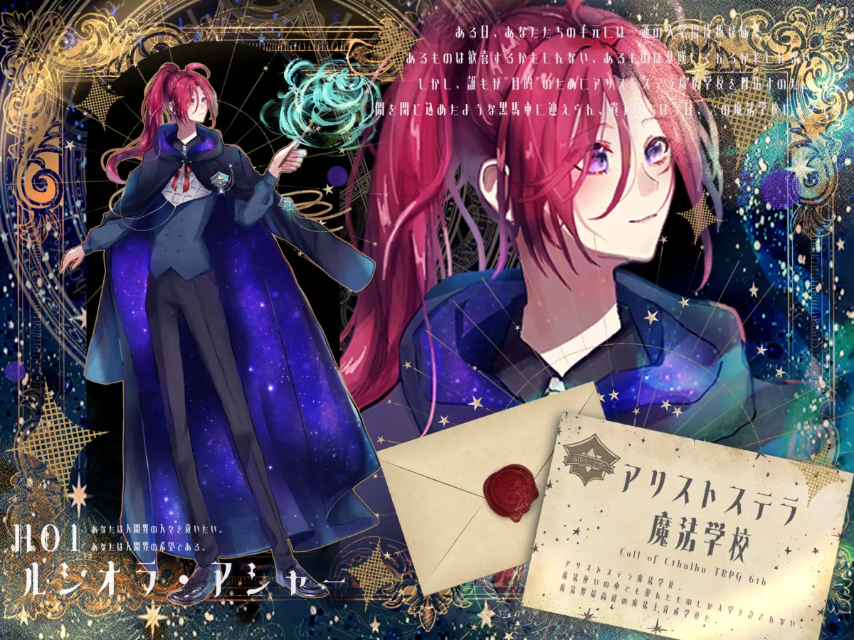 CoC 『アリストステラ魔法学校』 HO1 - 牛乳瓶