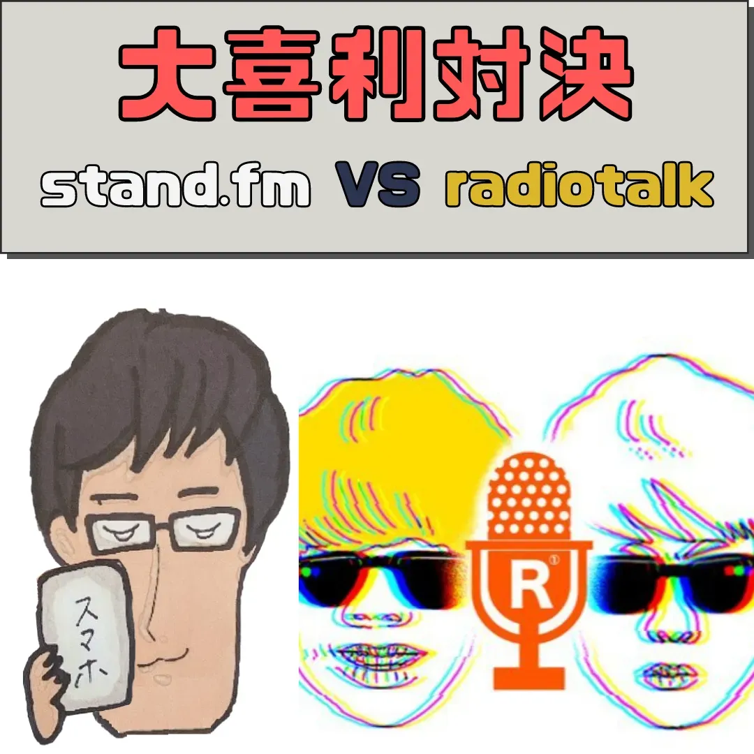【過去企画】第1回アプリ対抗大喜利対決！stand.fm vs radiotalk（2021.8.21） - いそアゴの公式サイト