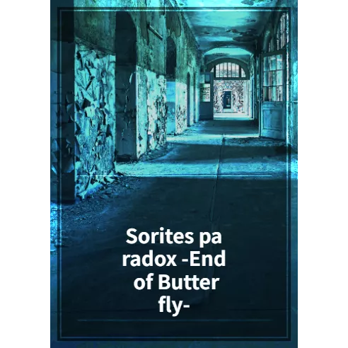 Sorites paradox -End of Butterfly- - 創作物倉庫