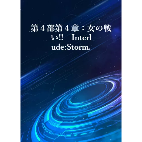 第4部第4章：女の戦い!! Interlude:Storm. - 呑竜酒場