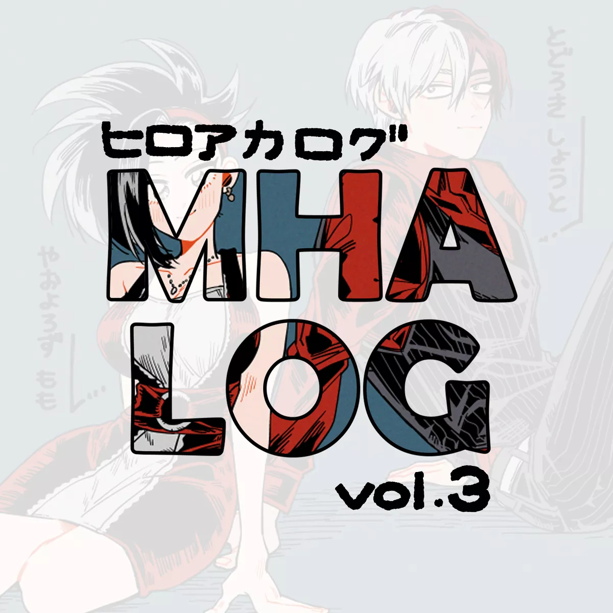 らくがきまとめ【MHA vol.3】 - PRISM.