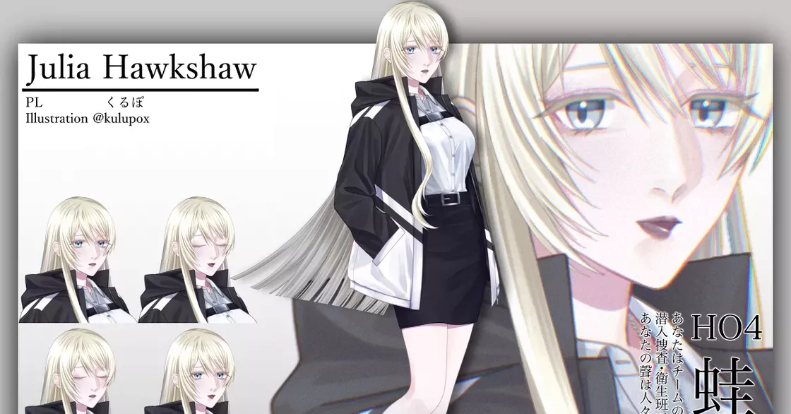 梟の断罪 HO4蛙 Julia Hawkshaw - くるぽのがんばった倉庫