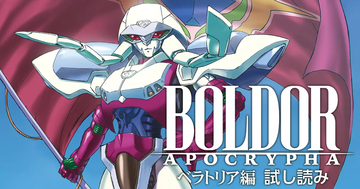 第1集 ベラトリア編【試し読み】 - 混淆世界ボルドー再征計画