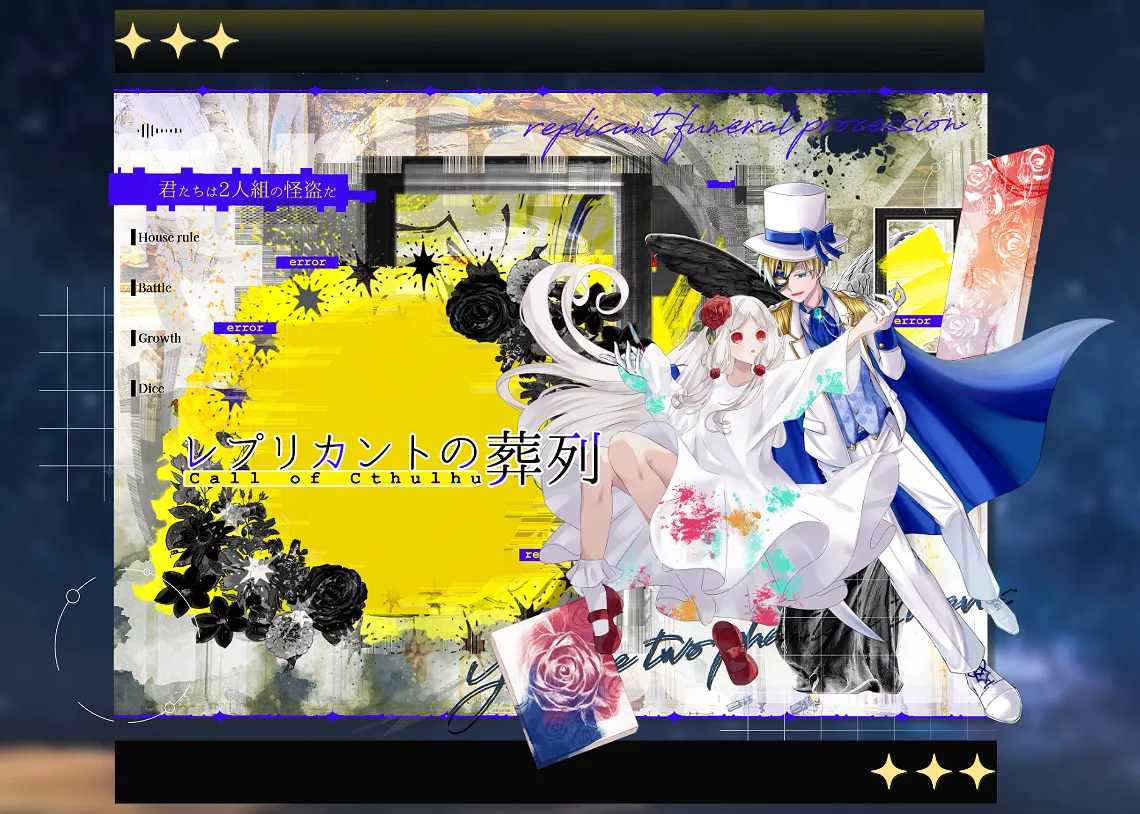 レプリカントの葬列 - きいりの卓報告