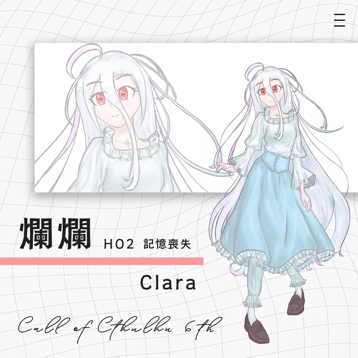 CoC6th『爛爛』HO2 - TRPG保管庫