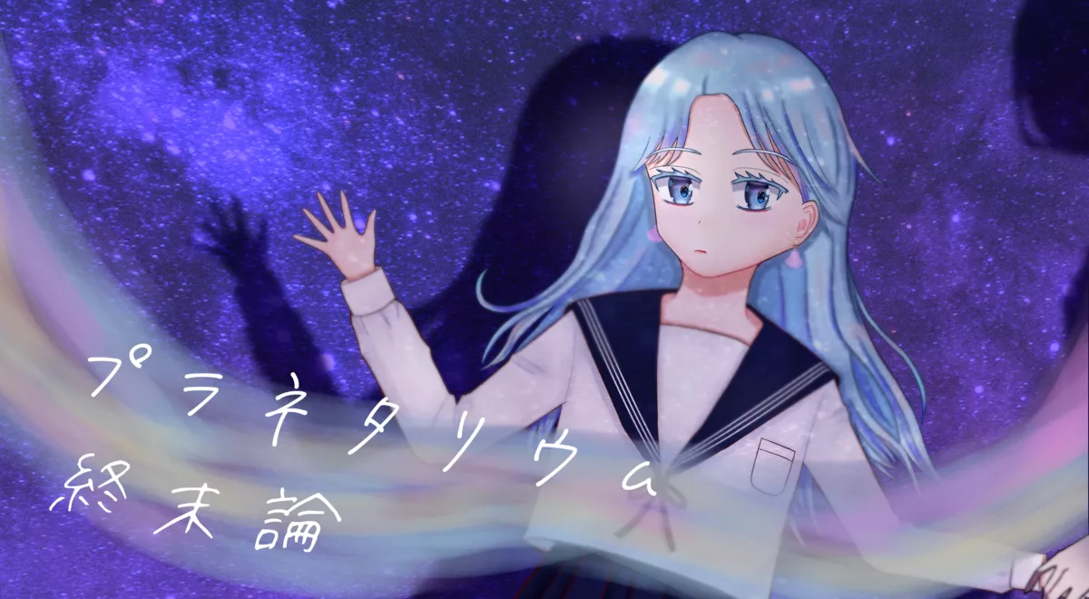 プラネタリウムと終末論 - Ciel_Letum (7i)