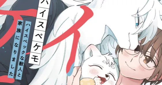 ハイスペケモ - doji/BABEL