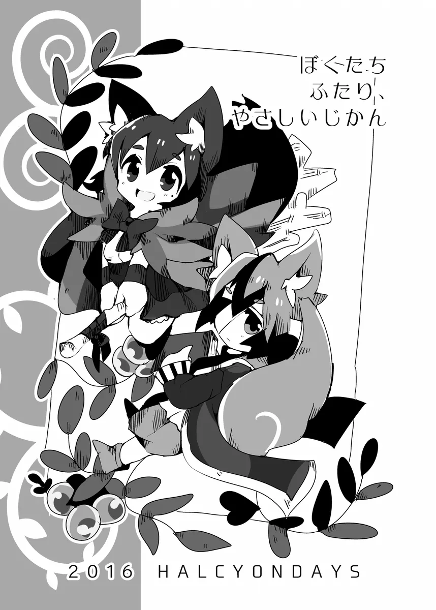 ぼくたちふたり、やさしいじかん - halcyondays