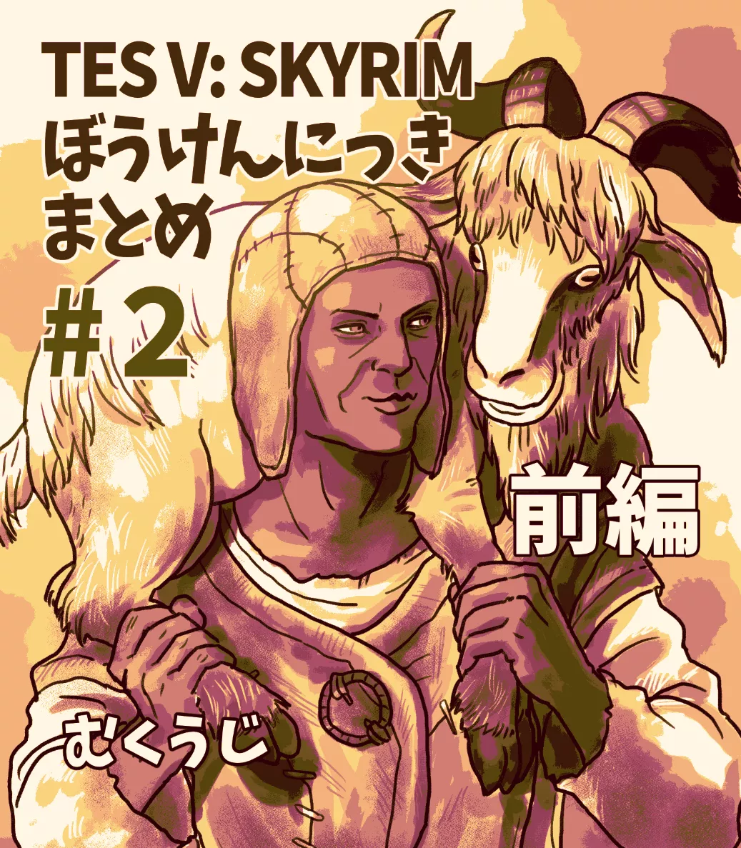 SKYRIMまとめ2・前編 - mukuuji's repository