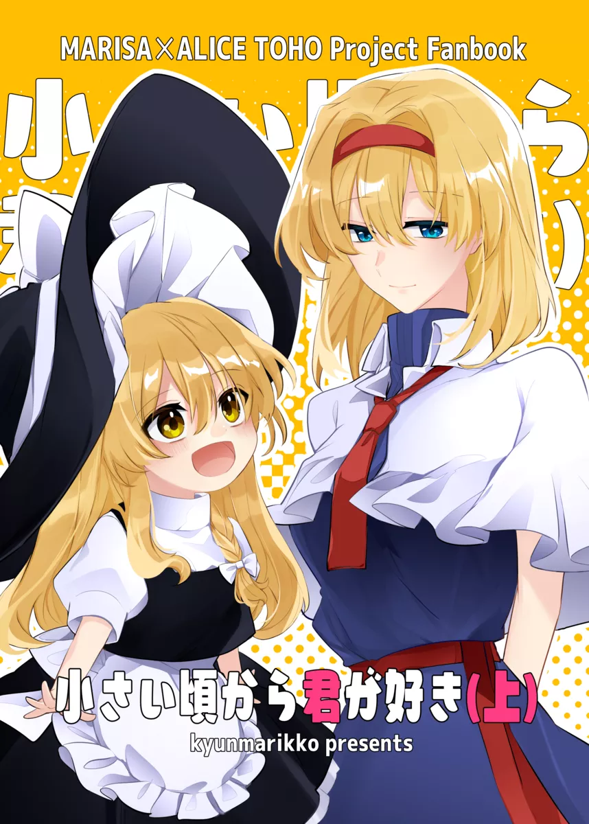 小さい頃から君が好き（上） ※全ページ無料公開 - fuko*forio