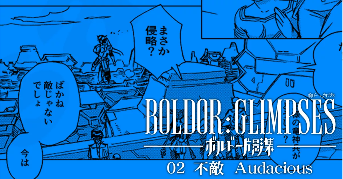 02 不敵 Audacious - 混淆世界ボルドー再征計画