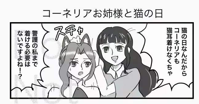 猫の日とコーネリア姉様 - Iroiro days