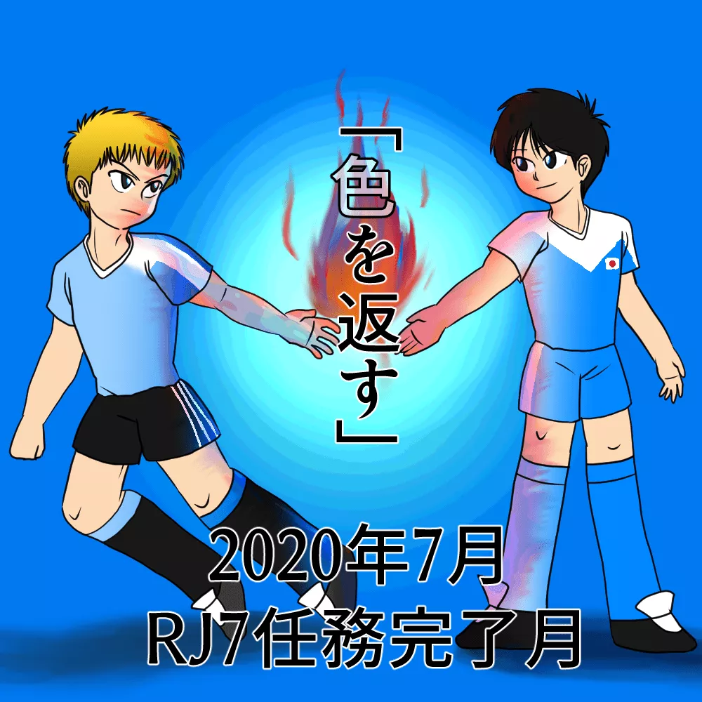 RJ7まとめ - 作品置場