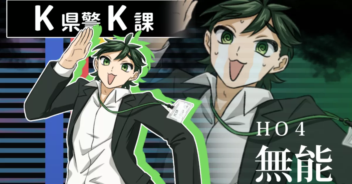 CoC「K県警K課」HO4：無能 - 東谷ツユ作品置き場
