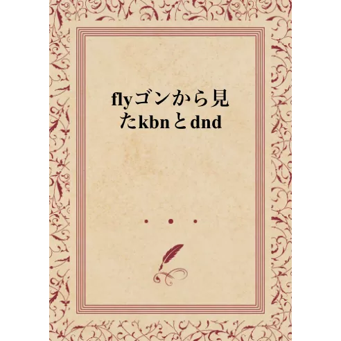 flyゴンから見たkbnとdnd - おつの物置