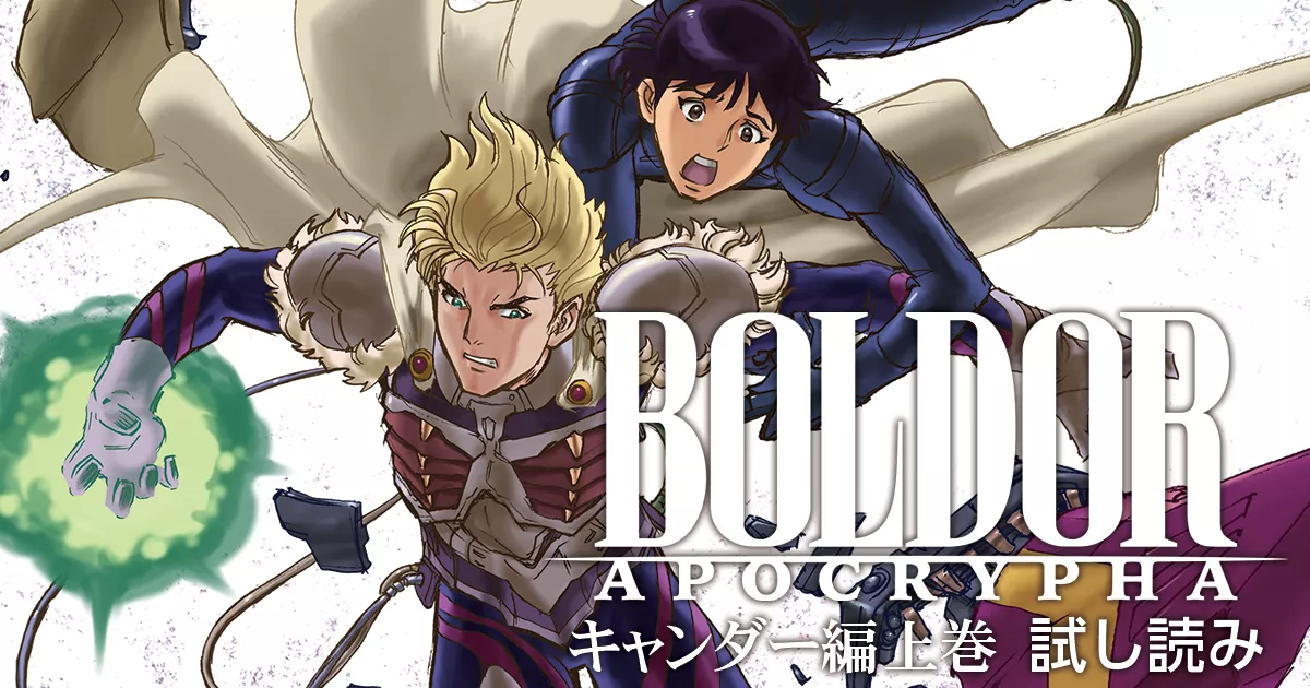 第2集 キャンダー編上巻【試し読み】 - 混淆世界ボルドー再征計画