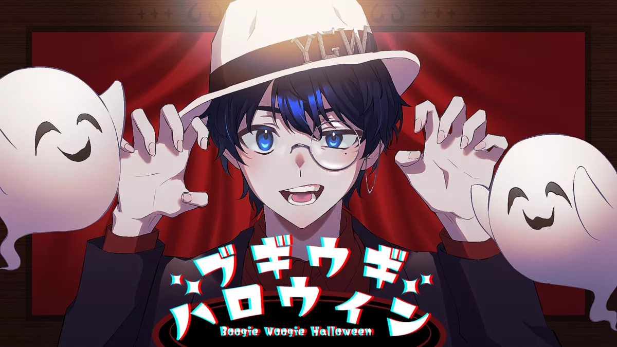 ユガワ様 歌ってみた「ブギウギハロウィン」 - 余生のポートフォリオ
