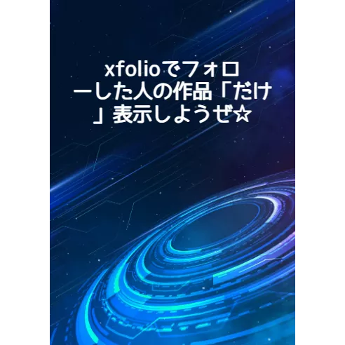 xfolioでフォローした人の作品「だけ」表示しようぜ☆ - 行灯の巣穴