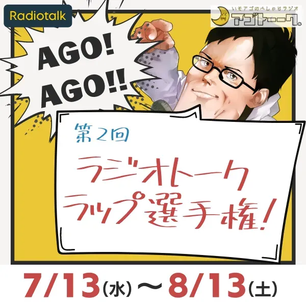 【収録企画】 第2回 Radiotalk ラップ選手権🎤！！ - アゴログ2