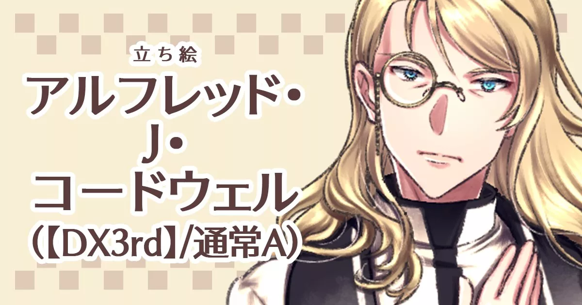 【pixivFANBOX】【立ち絵】アルフレッド・J・コードウェル(【DX3rd】/通常A)追加しました。公式NPCは全体公開で出します。 - HAYOSENA