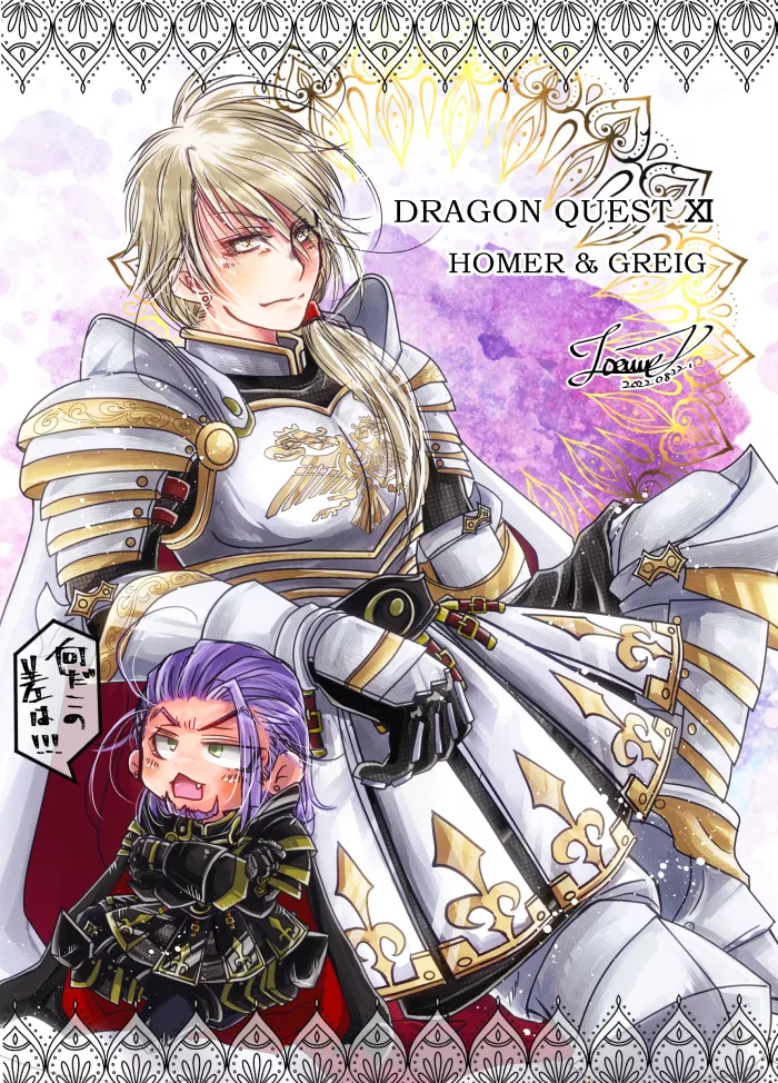 DQ11・ホメロスとグレイグ【※pixiv再掲】 - 🌟🦁Loewe🦁🌟