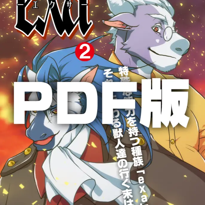 【PDF版】exa分冊版2 - HEMOMO