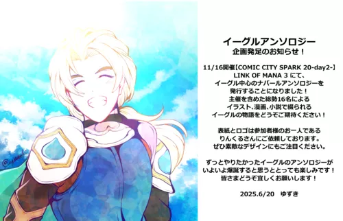 イーグルアンソロジー企画発足のお知らせ - Yuzuki Create Work