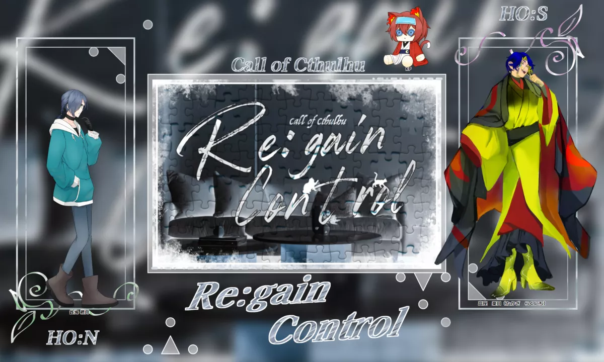 『Re:gain Control』セッション報告 - 月那/火猫