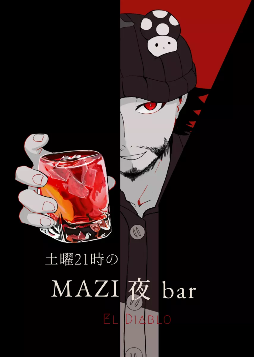 MAZI夜bar - 塩素の研究室