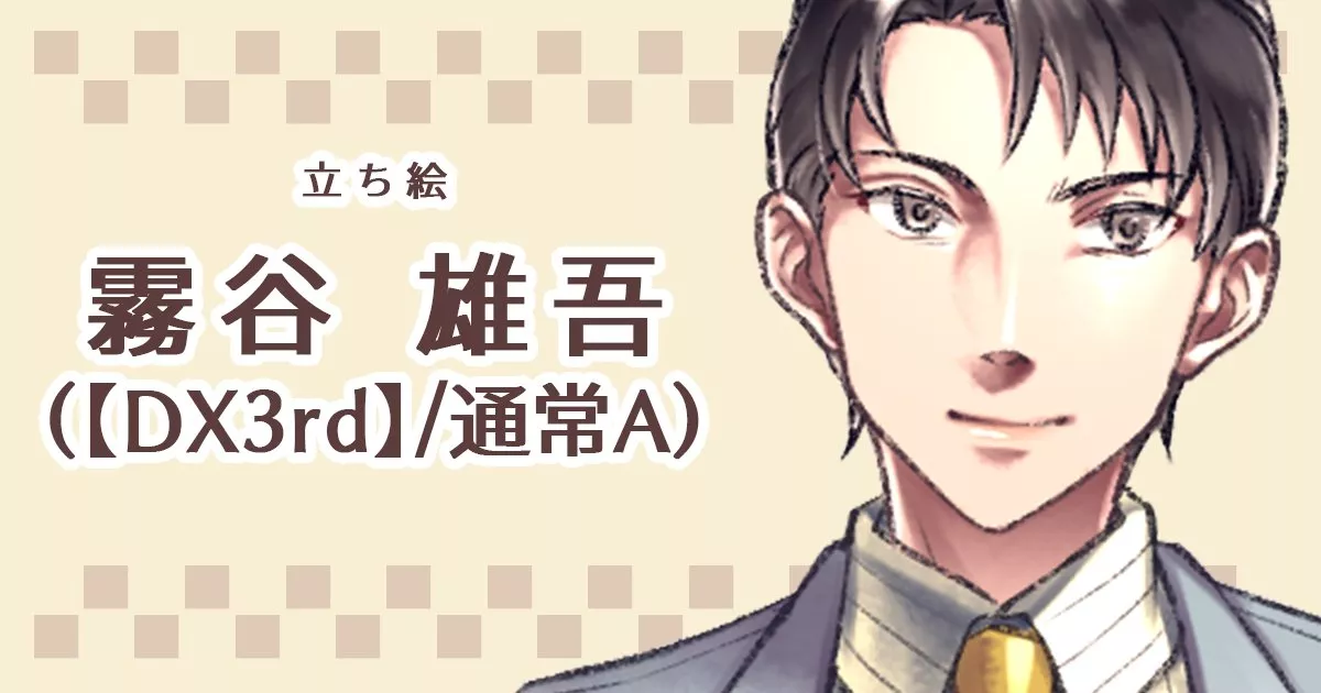 【pixivFANBOX】【立ち絵】霧谷雄吾(【DX3rd】/通常A)追加しました。公式NPCは全体公開で出します。 - HAYOSENA