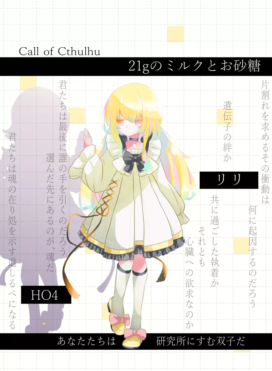 COC『21gのミルクとお砂糖』HO4 - TRPG立ち絵