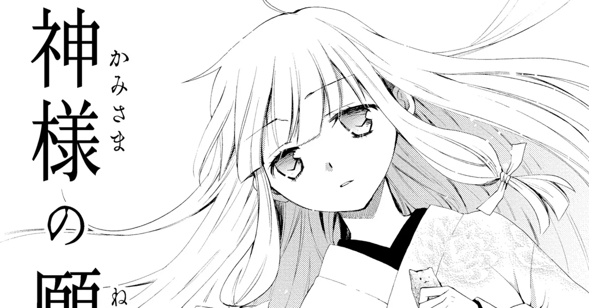 【創作漫画】神様の願い事 - 七月ふう - Fu Nanatsuki