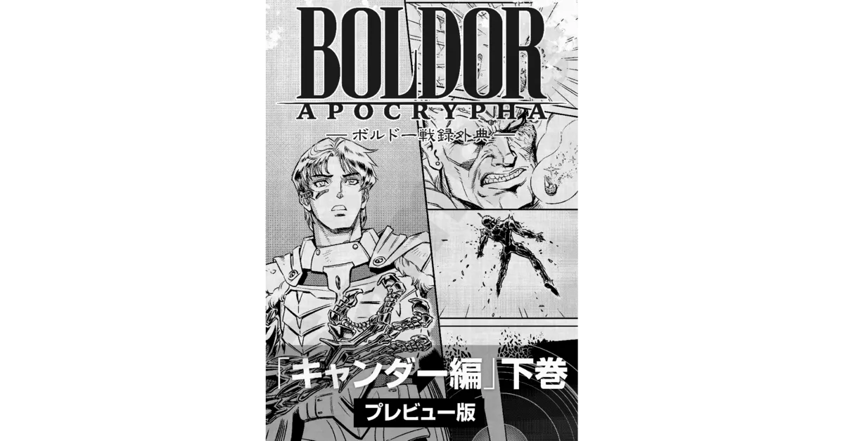 【サンプル】キャンダー編下巻プレビュー版 - 混淆世界ボルドー再征計画