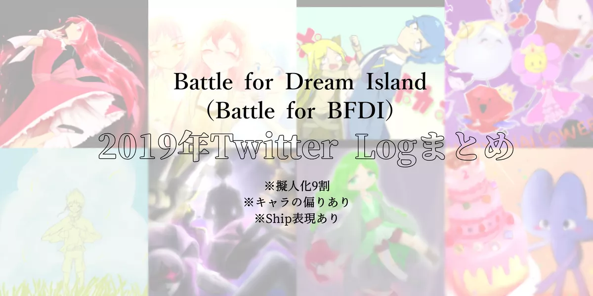 BFDI Log 1 - 描いたものを置く場所