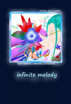小説「infinite melody」サンプル - サカナキリのポートフォリオ