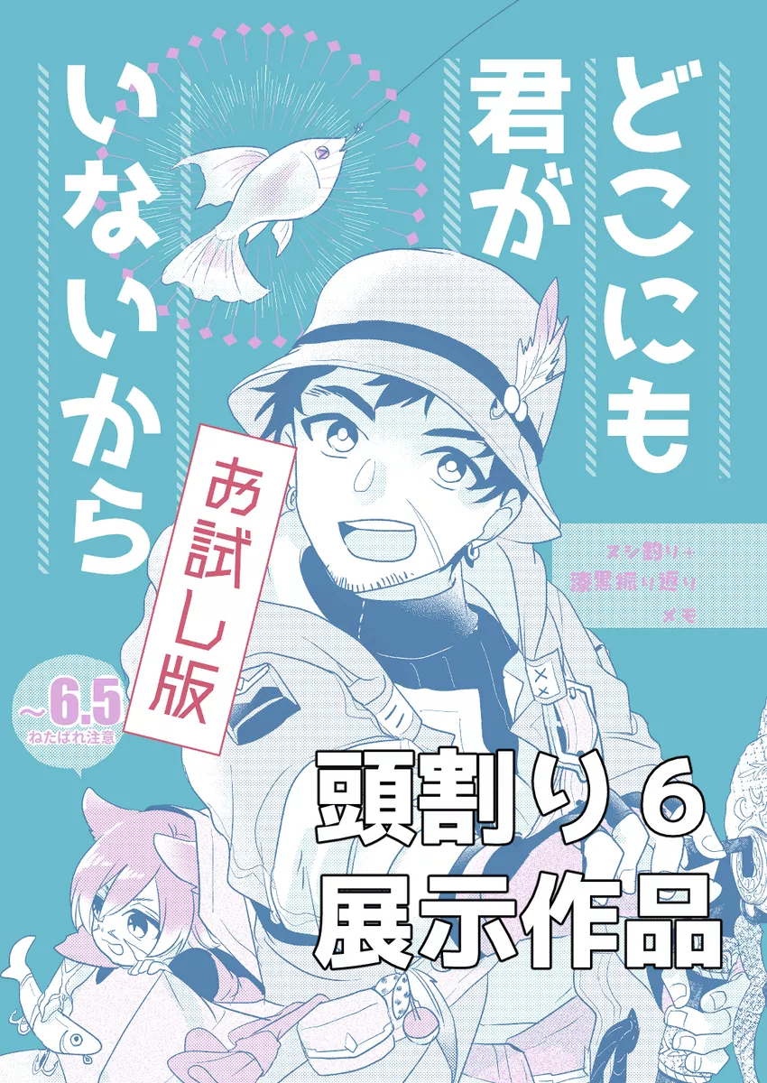 【頭割り6展示】ヌシ釣り+漆黒振り返り漫画 - 譲葉/綺崎宗介