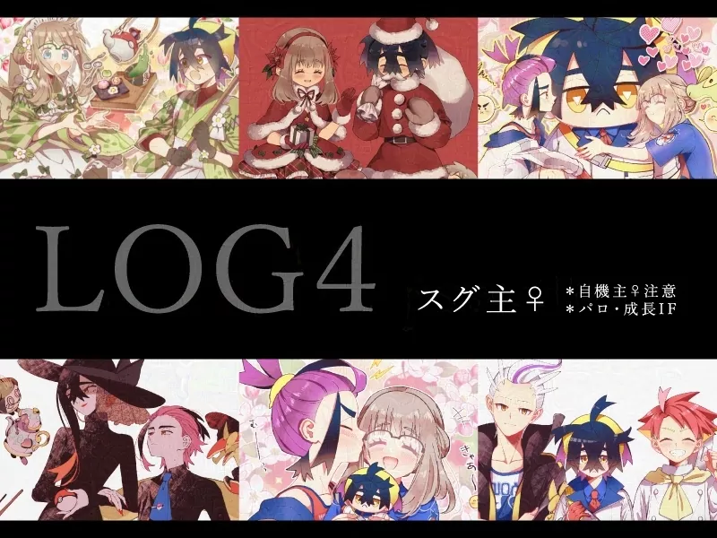 自機主♀】スグ主♀LOG4 - addlecubicle